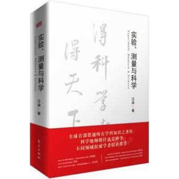 实验、测量与科学 汪涛著 东方出版社