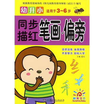 笔画偏旁(适用于3-6岁)/幼升小同步描红