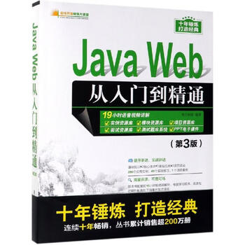 Java Web从入门到精通(第3版)