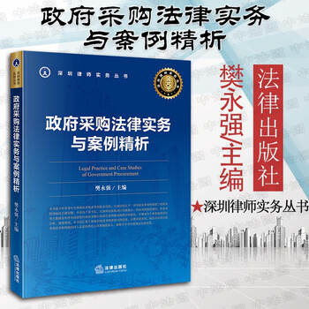 政府采购法律实务与案例精析 樊永强 法律出版社 法律风险防范 典型案例分析 政府采购常用法律法规