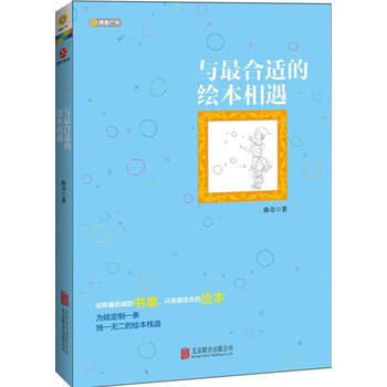 与绘本相遇 曲奇 育儿/家教 9787550222014