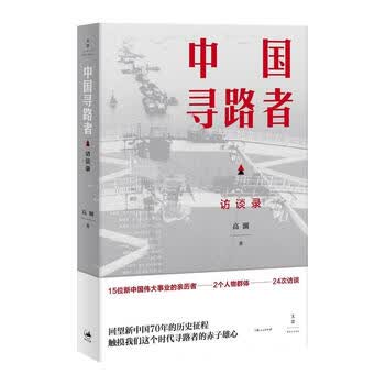 中国寻路者 高渊 社会科学 9787208156692 书籍