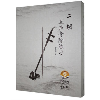 RT二胡五声音阶练霍永刚上海音乐出版社9787552319293 二胡奏法
