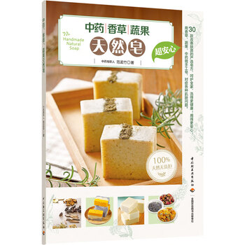 中药香草蔬果天然皂