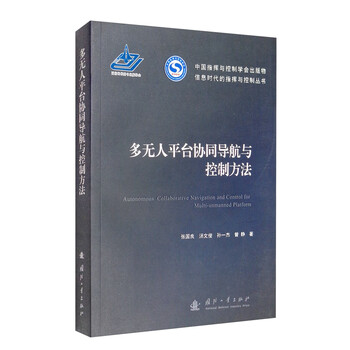 [正版新书]多无人平台协同导航与控制方法9787118119817国防工业