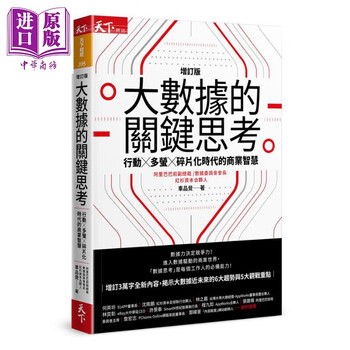 大数据的关键思考 增订版 行动x多荧x碎片化时代的商业智慧 港台原版 车品觉 天下杂志