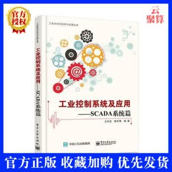 官方正版 工业控制系统及应用 SCADA系统篇 应用开发教程书 系统设计开发关键技术 应用维护 OP