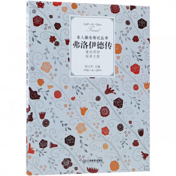 弗洛伊德传/名人励志传记丛书