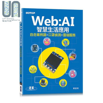 Web:AI智慧生活应用 自走车辨识 口罩侦测 云端服务 港台原版 蔡宜坦 碁峰
