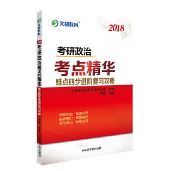 文都教育 2018考研政治考点精华 万磊 原子能出版社【正版图书】