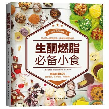 生酮燃脂小食