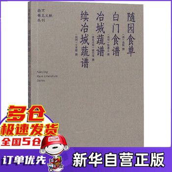 随园食单白门食谱冶城蔬谱续冶城蔬谱/南京稀见文献丛刊