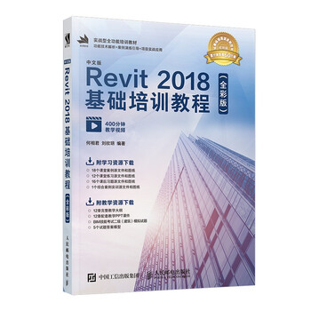中文版Revit2018基础培训教程（全彩版）