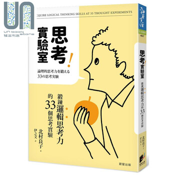 思考实验室 锻鍊逻辑思考力的33个思考实验 晨星北村良子  哲学 逻辑 思考 港台原版