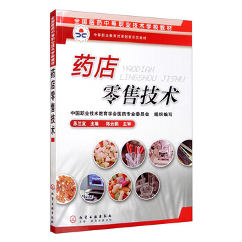 φ药店零售技术9787122051615