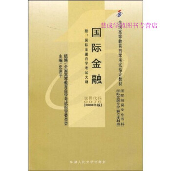 全国高等教育自学考试教材国际金融 史燕平