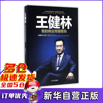 王健林(我的商业帝国密码)