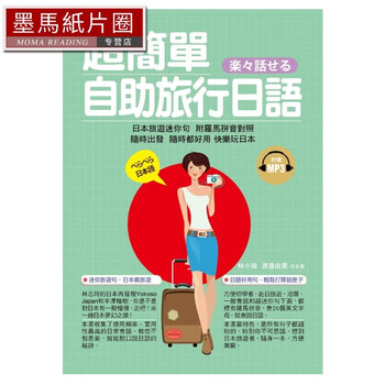 预售 林小瑜 超简单！自助旅行日语：日本旅游迷你句，自游自在玩日本(附赠MP3) 哈福企业