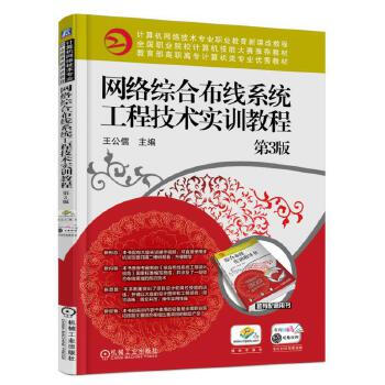 网络综合布线系统工程技术实训教程 第3版