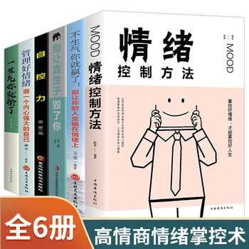 全6册 情绪控制方法书籍正版不生气你就赢了一生气你就输了要管理好情绪自控力别让直性子毁了你情绪管理行