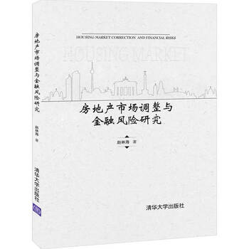 房地产市场调整与金融风险研究