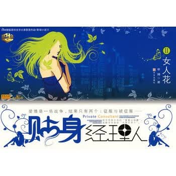 贴身经理人2—女人花 单博 华文出版社