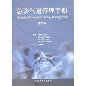 急诊气道管理手册 李春盛 译【正版书】