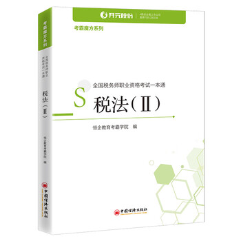  税法（Ⅱ）9787513661904