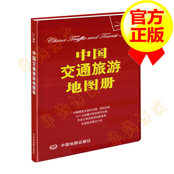 2020中国交通旅游地图册：红革皮