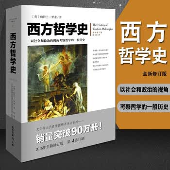 西方哲学史 罗素全新修订插图版 逻辑分析 苏格拉底 柏拉图 亚里士多德名家思想 理想国哲学的故事西方哲学书