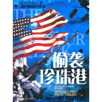 二战经典战役全记录:偷袭珍珠港 9787539635934【可开发票】