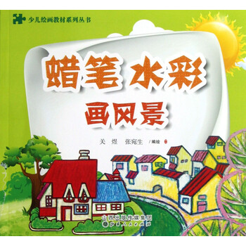 蜡笔水彩画风景/少儿绘画教材系列丛书