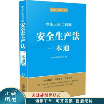 安全生产法一本通第五版