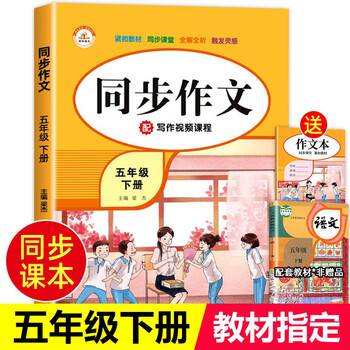 五年级同步作文人教版 小学五年级下册语文同步作文全解人教 小学生写作技巧书籍 5下学期作文书范文大全选部编版配合教材课本