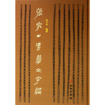 张家山汉简文字编(精)