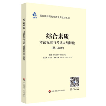 2020国家教师资格考试专用教材系列 幼儿园版 大纲·综合素质 考试标准及考试大纲解析