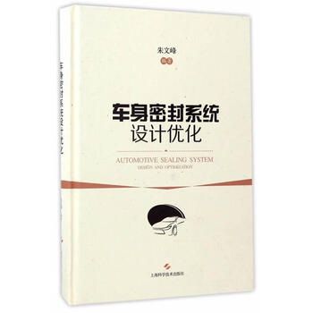车身密封系统设计优化 朱文峰