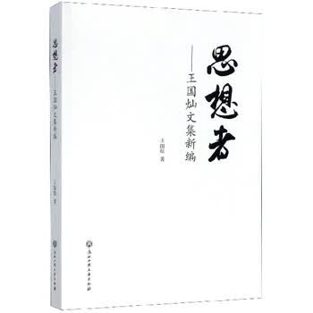 思想者--王国灿文集新编