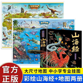 正版 山海经 原版全集 原著无删减 文白对照 全本全译 写给孩子读得懂的山海经 儿童青少年成人均可阅读 3册 山海经+海洋/史前地图