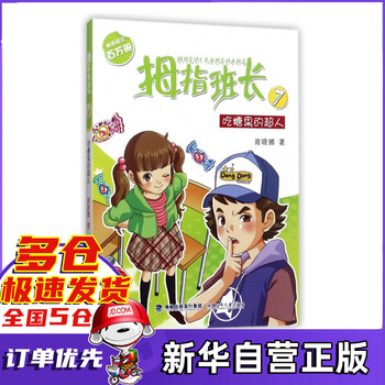 拇指班长(7吃糖果的超人)