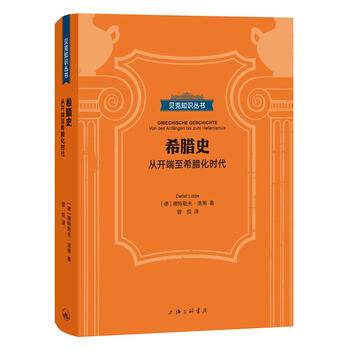 贝克知识丛书：希腊史—从开端至希腊化时代