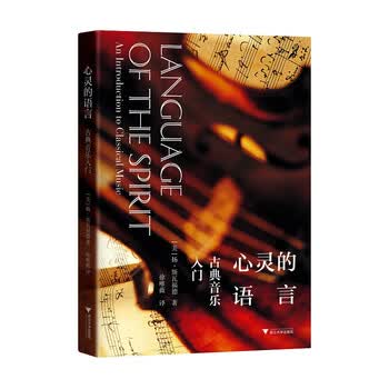 心灵的语言：古典音乐入门