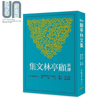 新译顾亭林文集 二版 港台原版 顾炎武 三民书局