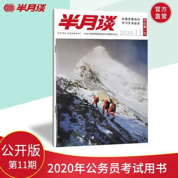 半月谈公开版期刊杂志订阅2020年第1-24期随选 公务员考试申论时事资料政策顾问考研政治理论知识 2020第11期 单本期刊
