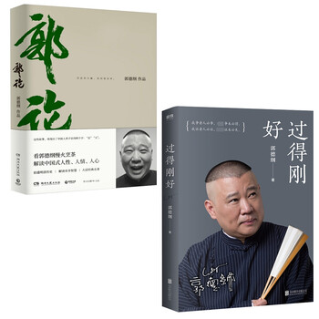 过得刚好（2019*）& 郭论 共2册 郭德纲 磨铁