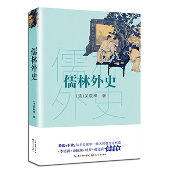 儒林外史（新编语文教材阅读书系）