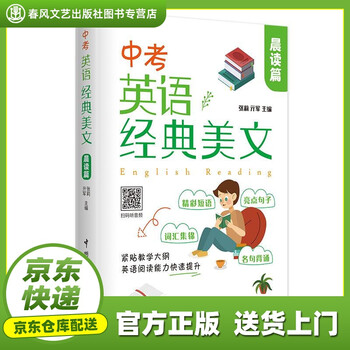 【自营京送 新华图书籍】中考英语经典美文·晨读篇 张莉亓军 中国宇航出版社 9787515919379