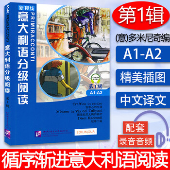 意大利语分级阅读a1-a2辑市中心的交通+图里帕尼大街的秘密+故事诗篇(新视线意大利语2延伸阅读)意