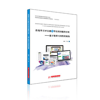 在线学习平台教与学应用功能的分析——基于软件可用性的视角