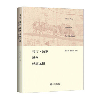 马可 波罗 扬州 丝绸之路